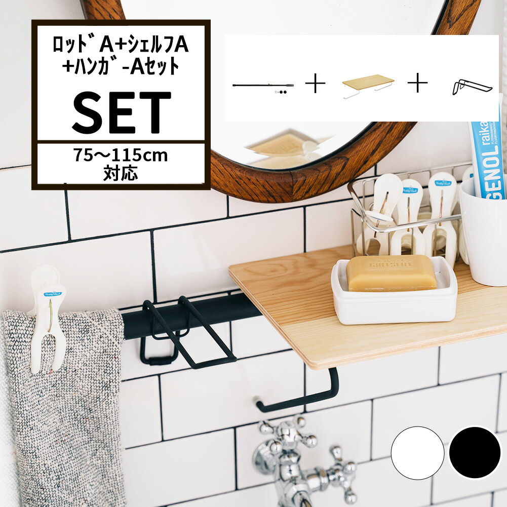 【楽天市場】DRAW A LINE ドローアライン ロッドA+シェルフA+ハンガーAセット SET ブラック ホワイト 組み合わせパーツ ...