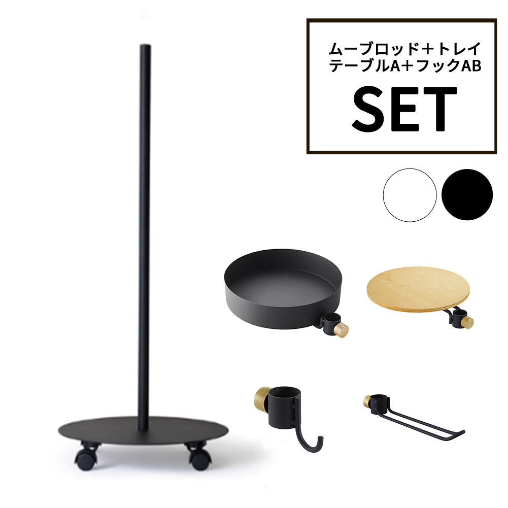 【楽天市場】DRAW A LINE ドローアライン ムーブロッド+トレイ+テーブルA+フックABセット SET ブラック ホワイト 組み合わせ ...