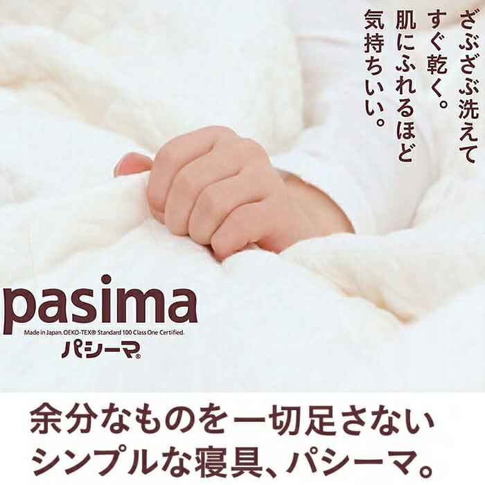 【楽天市場】パシーマ pasima ガーゼと脱脂綿でできた自然寝具 パットシーツ セミダブル 2カラー 133×210cm：生活雑貨バスターズ 楽天市場店