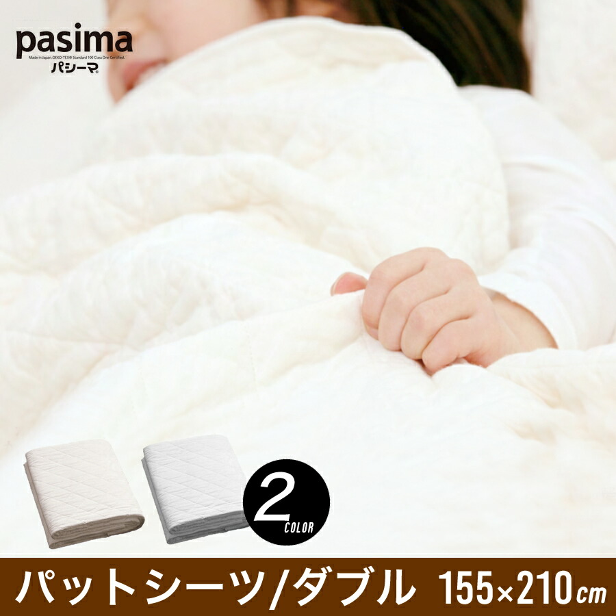 【楽天市場】パシーマ pasima ガーゼと脱脂綿でできた自然寝具 パットシーツ ダブル 2カラー 155×210cm：生活雑貨バスターズ 楽天市場店