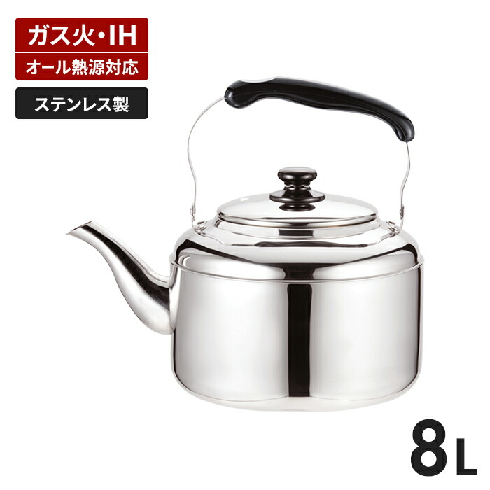 【楽天市場】やかん ih対応 ステンレス製 ケトル 8L 大容量 ガス火 IH オール熱源対応 広口タイプ 衛生的 錆びにくい お茶作り 大きめ 便利 調理器具 新生活 一人暮らし：ザッカーグ ...