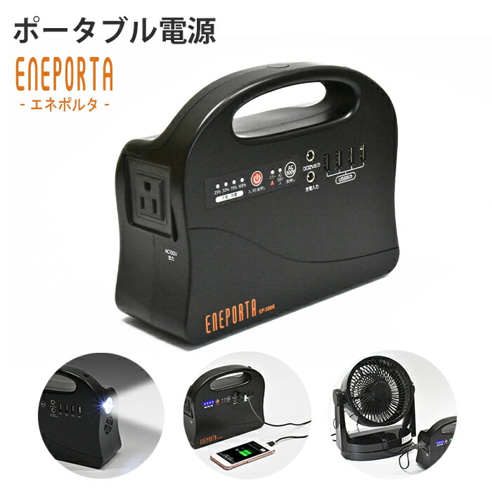 【楽天市場】ポータブル電源 エネポルタ コンセントから高速充電 懐中電灯 コンパクト 緊急 非常時 避難 災害 震災 水害 停電 夜間 万が一 ...