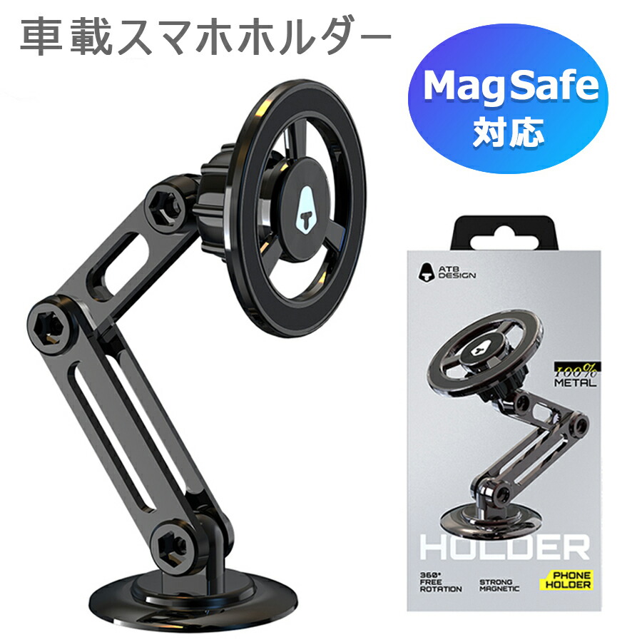 【楽天市場】MagSafe対応 車載ホルダー スマホホルダー 車載スマホホルダー 車載 iPhone スマホスタンド 車内 強化磁力 マグネット 伸縮式 アルミ合金 360度回転 片手操作 多 ...