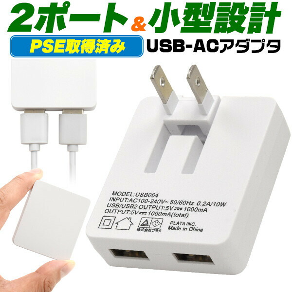 【楽天市場】USB-ACアダプタ 変換アダプタ 2ポート搭載 最大1A 2台 同時充電 コンパクト 海外対応 スイングプラグ 折りたたみプラグ PSE取得済 スマホ充電 ゲーム機充電 ホワイト ...
