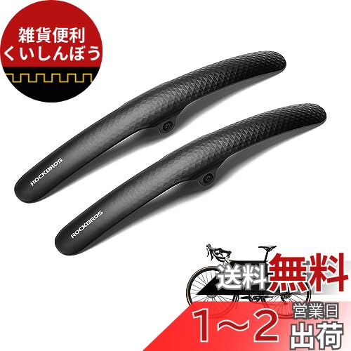 【楽天市場】ROCKBROS(ロックブロス)自転車 泥除け ロードバイク フェンダー 700c マッドガード 角度調整 泥よけ フロント リア ...