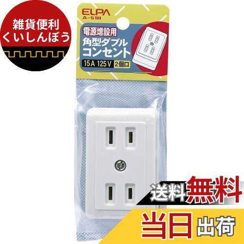 【楽天市場】エルパ (ELPA) 角型ダブルコンセント 配線 コンセント 125V 15A 2口用 A-51H：雑貨便利くいしんぼう