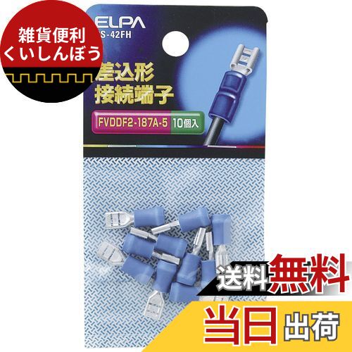 【楽天市場】エルパ(ELPA) 差込型接続端子 より線1.65~2.63? F形 18.7mm 専用タブ厚:0.5mm 10個入 ブルー PS-42FH：雑貨便利くいしんぼう
