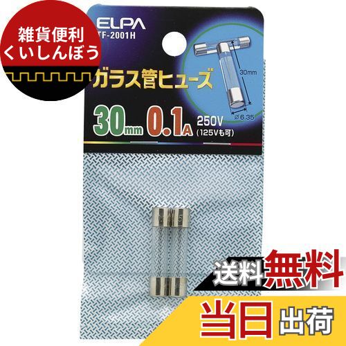 【楽天市場】エルパ(ELPA) ガラス管ヒューズ 配線 ヒューズ 250V/0.1A 30mm φ6.35 2個入 TF-2001H：雑貨便利くいしんぼう