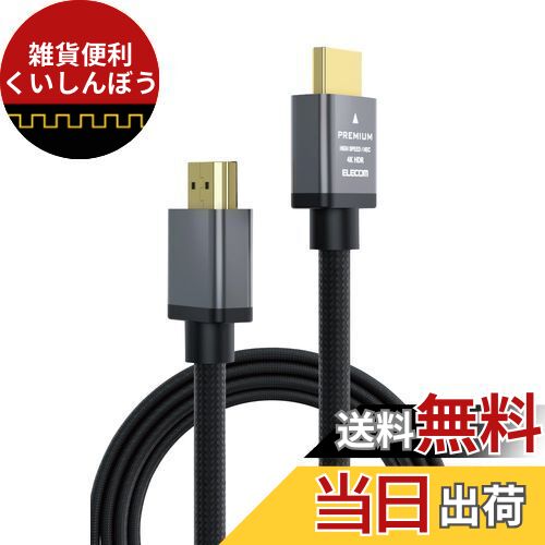 【楽天市場】エレコム HDMI ケーブル プレミアム Ver2.0 曲げに強い ナイロンメッシュ 3m 4K・2K 【Premium HDMI(R) Cable規格認証済み】 アルミコネクタ ...