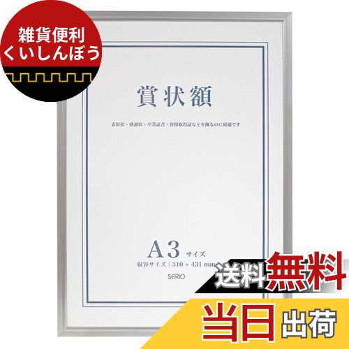 【楽天市場】セキセイ SEKISEI 額縁 セリオ アルミ賞状額 A3 アルミ製 SRO-1328SRO-1328-00：雑貨便利くいしんぼう