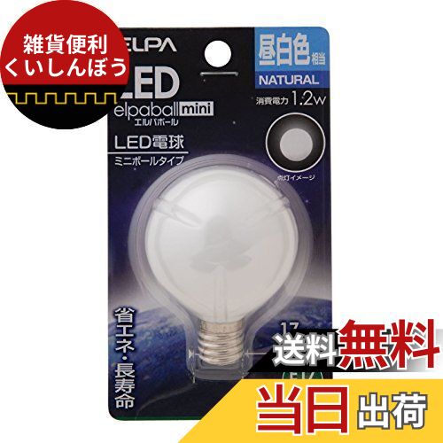【楽天市場】エルパ (ELPA) LED電球G50形 LED電球 照明 E17 1.2W 55lm 昼白色 LDG1N-G-E17-G260：雑貨便利くいしんぼう