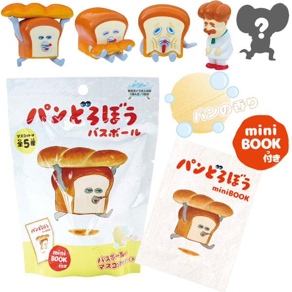 楽天市場】【P5倍】【公式】 パンどろぼう バスボール パンの香り 1