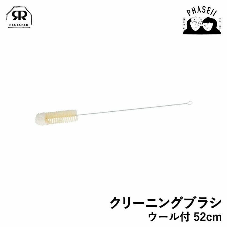 【楽天市場】【クーポン利用で10%off (マラソン期間)】 レデッカー 521017 クリーニングブラシ ウール付 52cm ...