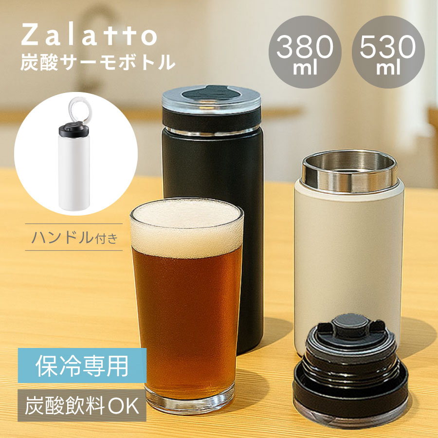 【楽天市場】炭酸に対応しているサーモステンレスボトル 380ml 530ml | Zalatto ザラット サーモステンレス サーモステンレスボトル 魔法瓶 真空二重構造 保冷 水筒 ...