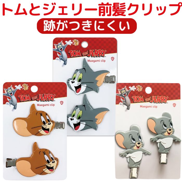 【楽天市場】【送料無料】 トムとジェリー 跡がつきにくい 前髪クリップ 2個セット キャラクター ヘアクリップ 髪留め ヘアアクセサリー ヘア ...