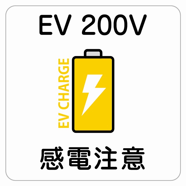 【楽天市場】14x14cm ホワイトイエロー バッテリー EV 200V 充電 チャージ 感電注意 電気自動車 充電ポート 充電スタンド EV ...