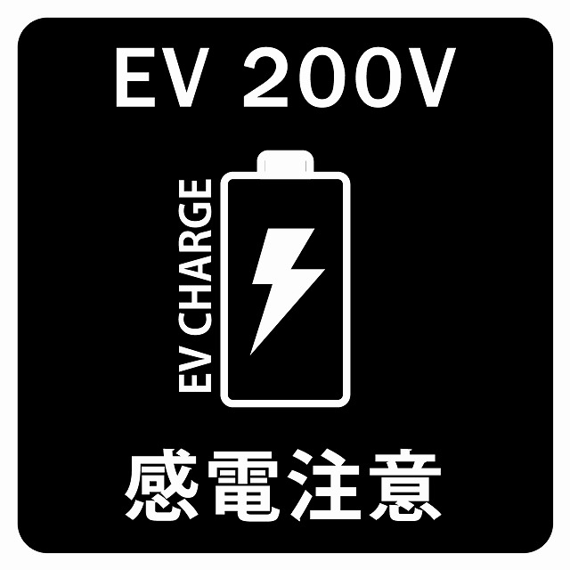 【楽天市場】27x27cm ブラック バッテリー EV 200V 充電 チャージ 感電注意 電気自動車 充電ポート 充電スタンド EV ...