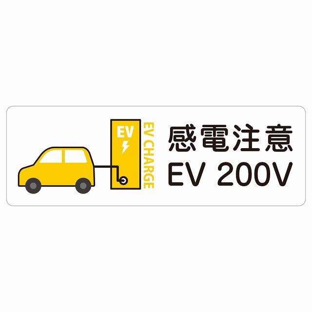 【楽天市場】ホワイトイエロー 車＆バッテリー EV 200V 12x4cm 充電 チャージ 感電注意 電気自動車 充電ポート 充電スタンド ...