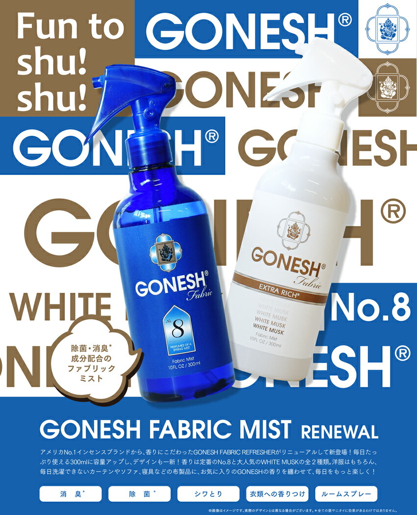 【楽天市場】GONESH ガーネッシュ No.8 ホワイトムスク ファブリックミスト 衣類用芳香スプレー 布用 消臭 除菌 スプレー 部屋干し ...
