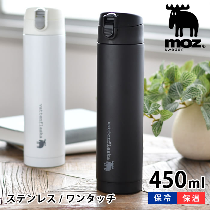 【楽天市場】【10月1日はほぼP10倍！】moz モズ ワンタッチボトル 450ml 水筒 おしゃれ 保温 保冷 北欧 プレゼント 新学期 入学祝い 高校生 大学生 ホワイト ブラック ...
