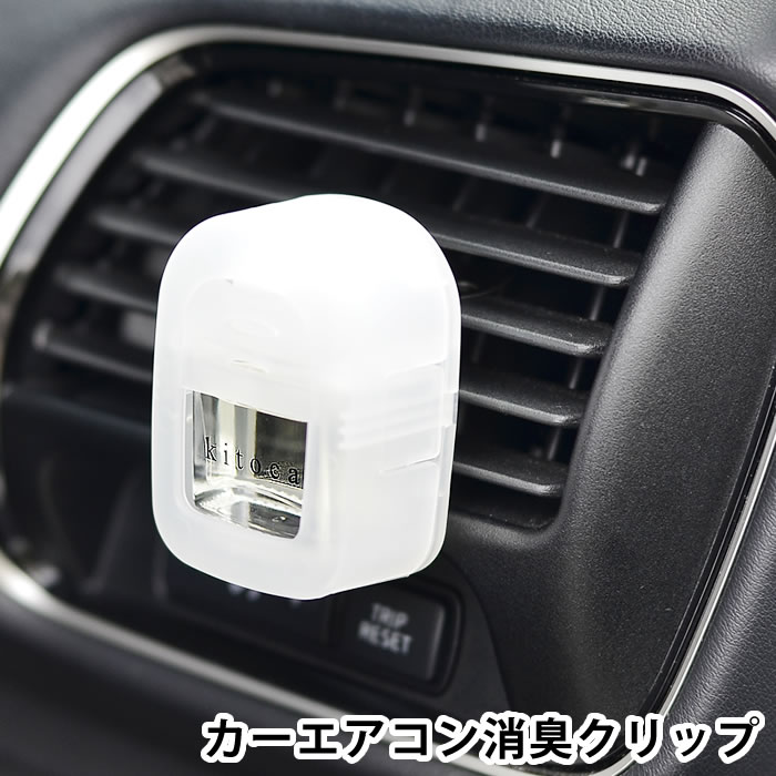 【楽天市場】【5月1日はP最大10倍祭】kitoca 木と果 消臭クリップ 4ml 車用芳香剤 車 消臭 カーエアコン用 カー フレグランス 天然 自然 アロマ 芳香 車内 ナチュラル ...