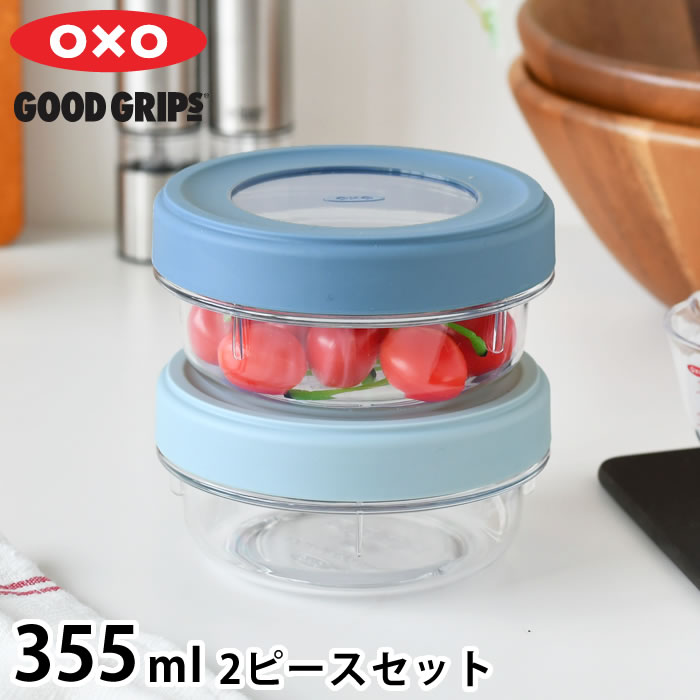 【楽天市場】【7月5日ポイント最大10倍祭】保存容器 密閉 オクソー ツイスト＆スタックコンテナ 2ピース 355ml トライタン 電子レンジ 可 食洗機対応 冷凍 可 保存容器 丸型 スタッ ...