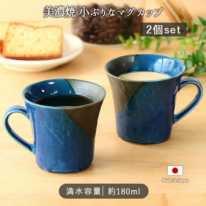 【楽天市場】2個セット 美濃焼 小ぶり マグカップ | マグ コップ 口径8.3cm 180ml 日本製 磁器 小ぶり 小さめ ブルー ネイビー 電子レンジ対応 食洗機対応 大人可愛い ...