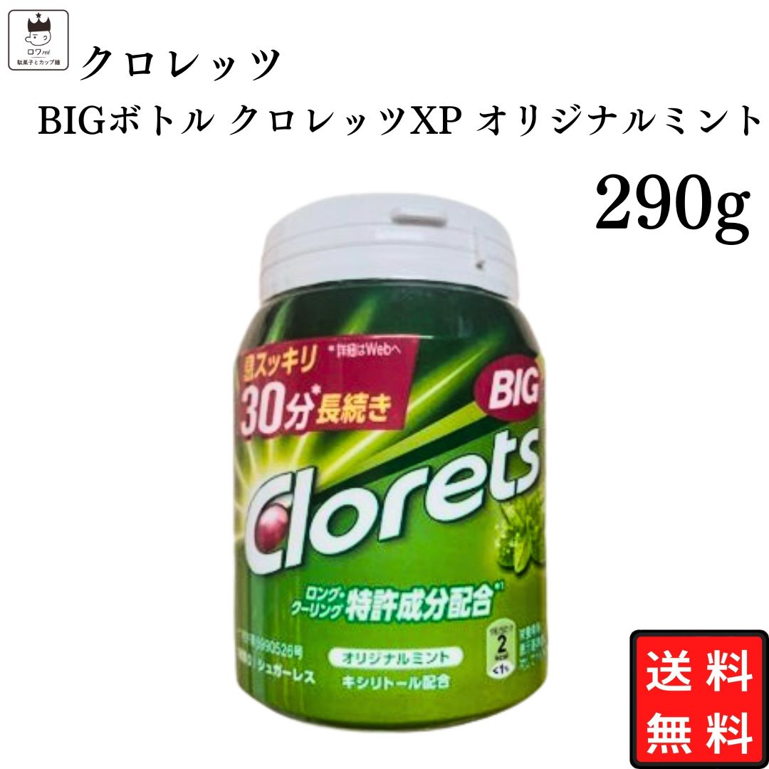 【楽天市場】クロレッツ BIGボトル クロレッツXP オリジナルミント 290g 息スッキリ 大容量 キシリトールガム 送料無料 爽快 気分転換 口臭 予防 リフレッシュ すっきり 気晴らし ...
