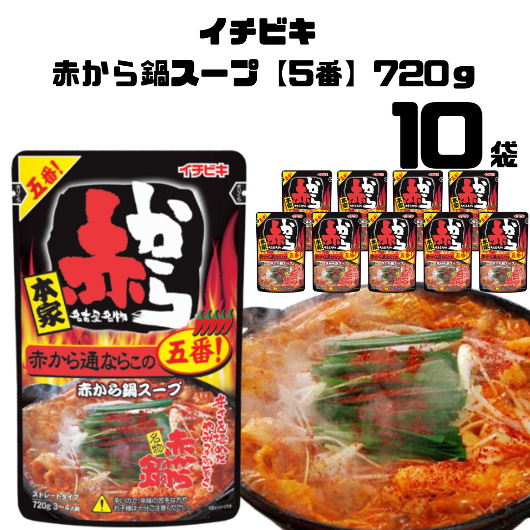 【楽天市場】イチビキ 赤から 5番 赤から鍋スープ ストレート赤から鍋5番 720g 10個 スープ だし 調味料 鍋スープ ストレートタイプ 辛い ストレートパウチ 甘辛：雑貨屋 ろわ