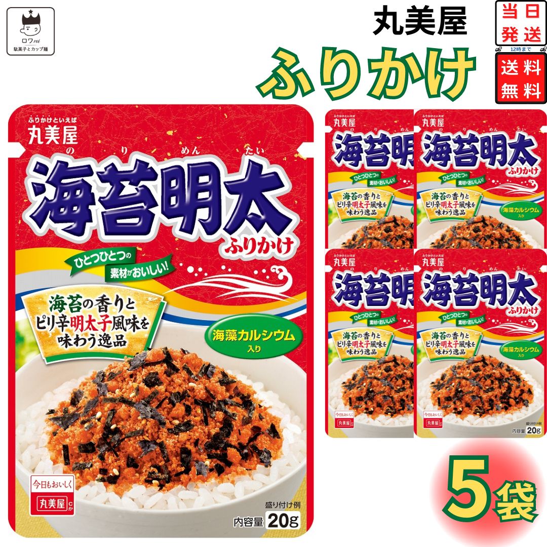 【楽天市場】1000円ポッキリ 送料無料 ポイント消化 丸美屋 ふりかけ 海苔明太 5袋セット まとめ買い あす楽 ギフト ランチ ピクニック 遠足 幼稚園 子供 チャック袋 ギフト 業務用 ...