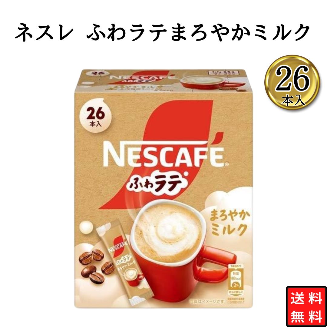 【楽天市場】カフェオレ スティック 送料無料 ネスレ ふわラテまろやかミルク 26本入 コーヒーミックス 個包装 リラックスタイム ホッと一息
