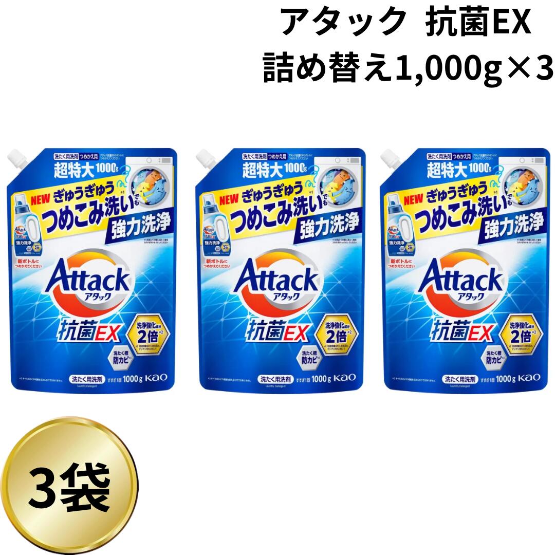 【楽天市場】アタック抗菌ex 詰め替え 洗剤 部屋干し 洗濯洗剤 1000g 3袋 大容量 超特大 抗菌EX 抗ウイルス 液体 Attack 洗濯用洗剤 アタックEX詰め替え つめかえ 詰替え ...