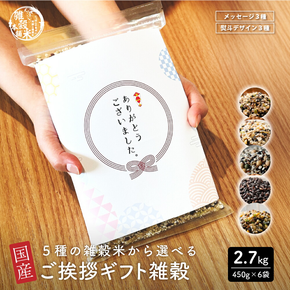 【楽天市場】5種の雑穀米から選べる ご挨拶ギフト雑穀 2.7kg(450g×6袋) メッセージ入り 熨斗付き 母の日 父の日 お歳暮 手土産 贈答用 ギフト 送料無料：雑穀米本舗