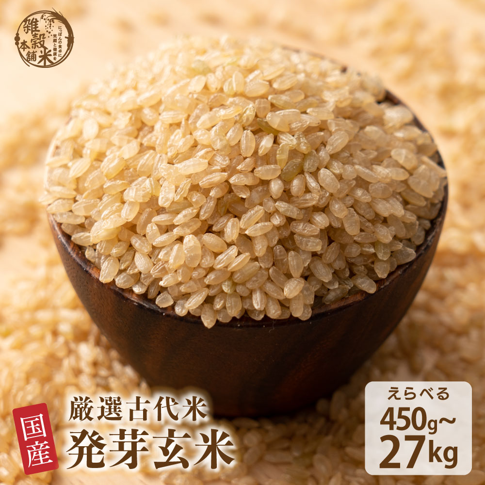 【楽天市場】\楽天スーパーSALE／雑穀 雑穀米 国産 発芽玄米 【内容量が選べる450g~27kg】お試しサイズ 無添加 無着色 送料無料 ダイエット食品 置き換えダイエット：雑穀米本舗