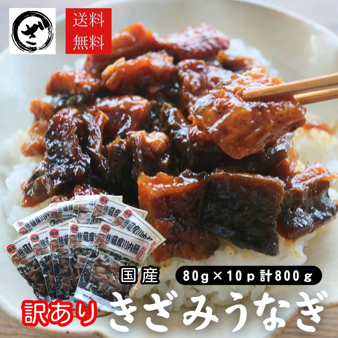 【楽天市場】訳あり 国産きざみうなぎ蒲焼800g（80g×10p） 送料無料 うなぎ 鰻 ウナギ 蒲焼 鰻蒲焼 うな丼 うな重 最安値に挑戦：ざこばの朝市オンラインショップ