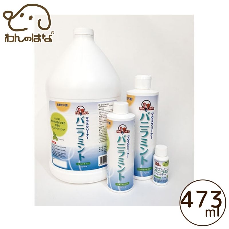 【楽天市場】KPS マウスクリーナー バニラミント 473ml：わんのはな公式楽天市場店