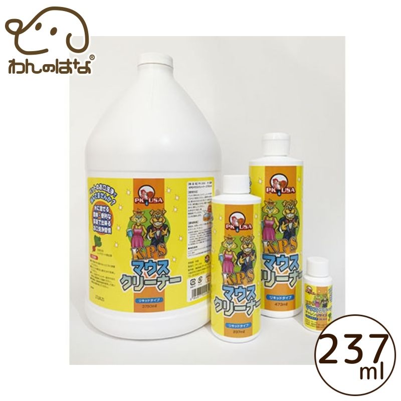 【楽天市場】KPS マウスクリーナー 237ml：わんのはな公式楽天市場店