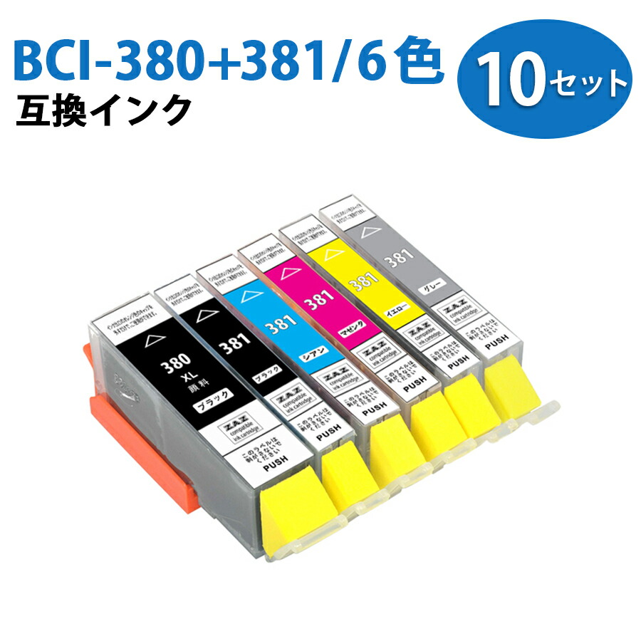 【楽天市場】BCI-381XL+380XL/6MP 互換インク 6色×10セット＝60個 BCI-381XL (BK/C/M/Y/GY) + 380XLPGBK 6色マルチパック BCI ...