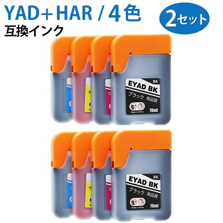 【楽天市場】期間限定！ YAD-BK HAR-C HAR-M HAR-Y 【4色セット/各2本】 互換 インクボトル カートリッジ エコタンク ...