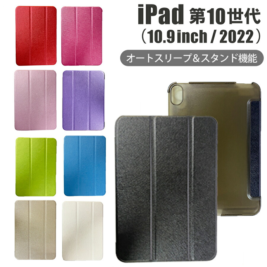 【楽天市場】iPad 第10世代 10.9インチ 2022 ケース カバー 折りたたみ式 ハード スタンド オートスリープ 選べるカラー 9色 ...