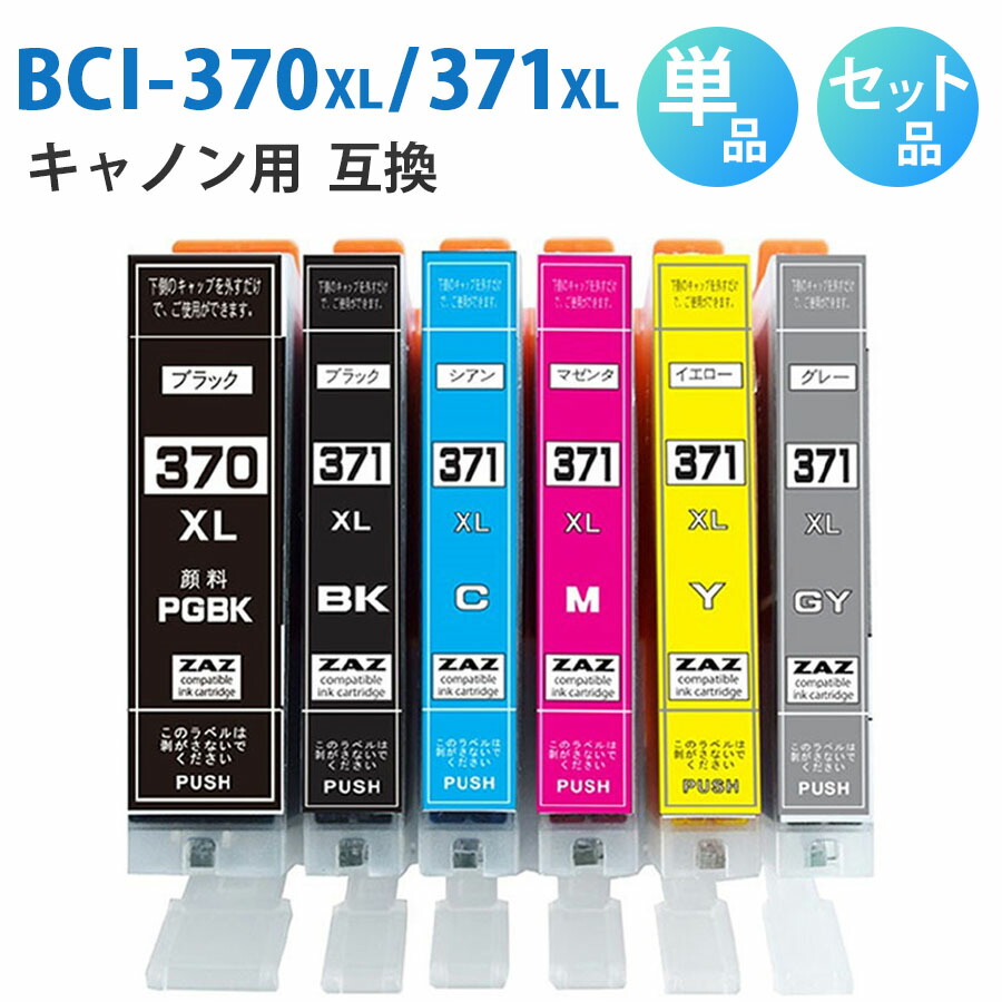【楽天市場】BCI-370XL+371XL/6MP BCI-370XL+371XL/5MP【セット 単品 選択】BCI-370XLPGBK BCI-371XLBK BCI-371XLC BCI ...