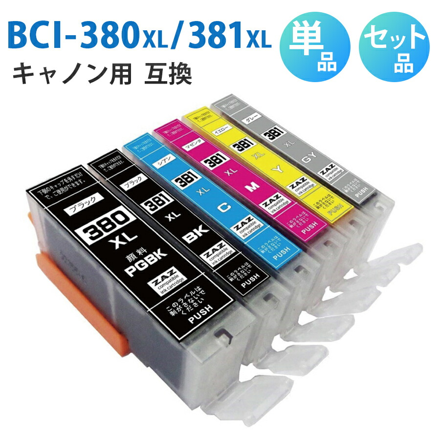 【楽天市場】BCI-380 互換インク BCI-381インク bci380 bci381 BCI-380XL+381XL/6MP BCI-380XL+381XL/5MP【セット 単品 選択 ...