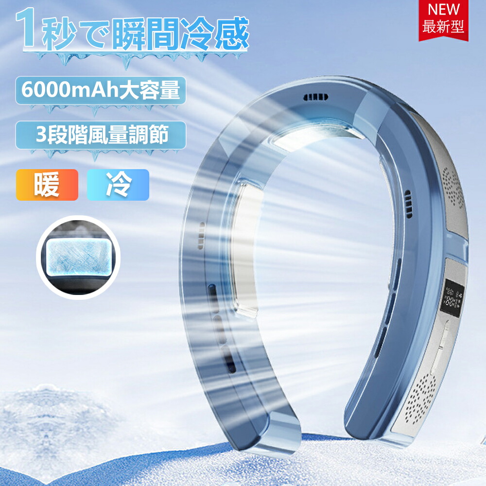 【楽天市場】【2025最新進化版】【楽天1位】首掛け扇風機 ネッククーラー 冷却プレート 扇風機 首かけ 3つの冷却プレート 6000mAh大容量 dcモーター 羽なし 半導体冷却 五風道送風 ...