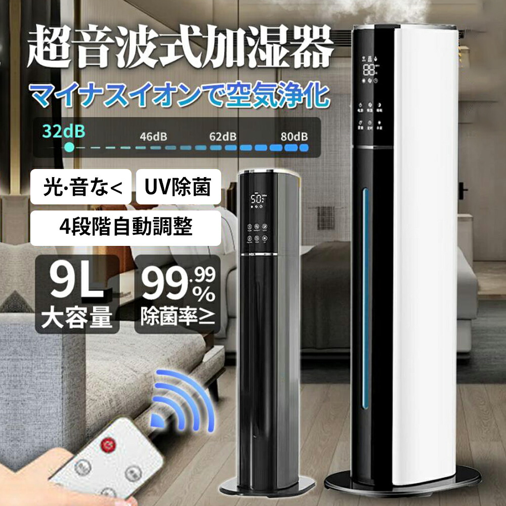 【楽天市場】加湿器 超音波式 タワー型 uv除菌 空気清浄機 UV除菌ライト マイナスイオン 9L大容量 4重除菌 48H連続運転 自動湿度調節 上部給水 スチーム式 空気清浄機 上から給水 ...