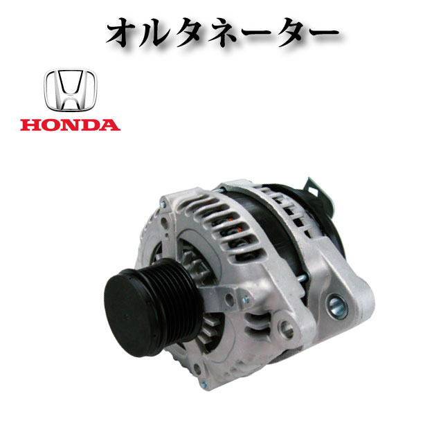 【楽天市場】【ホンダ アコード CU2 CW2】オルタネーター ダイナモ 31100-R40-A01 104210-5890 コア不要 ...
