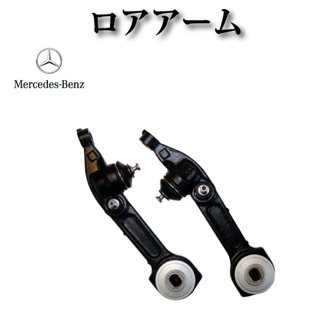 【楽天市場】ロアアーム/コントロールアーム 左右セット 純正同等品 2203304307 2203304407【メルセデスベンツ W220 S ...