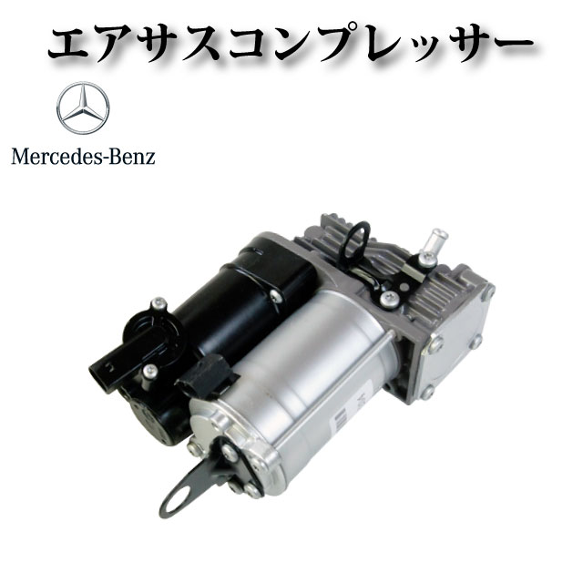 【楽天市場】【メルセデスベンツ W251 Rクラス R320 R350 R500 R63AMG】エアサスコンプレッサー エアサスポンプ ...