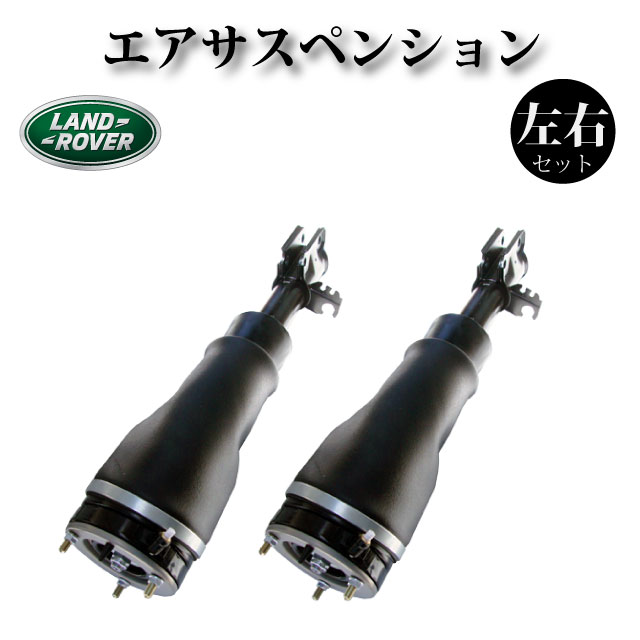 【楽天市場】【ランドローバー レンジローバー SE 3rd L322】フロント エアサス エアサスペンション 左右2本セット ...
