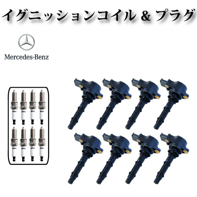 【楽天市場】【W251 R500 R550 V8 M273エンジン用】イグニッションコイル + スパ−クプラグ 8本セット ...