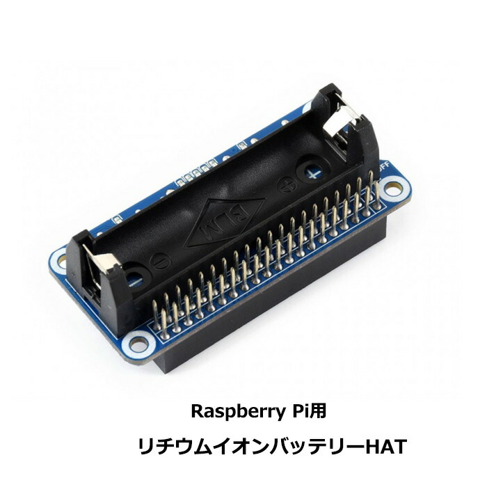 【楽天市場】【送料無料】 Raspberry Pi 5V出力用の14500リチウムイオンバッテリー HAT：ゼケ 楽天市場店